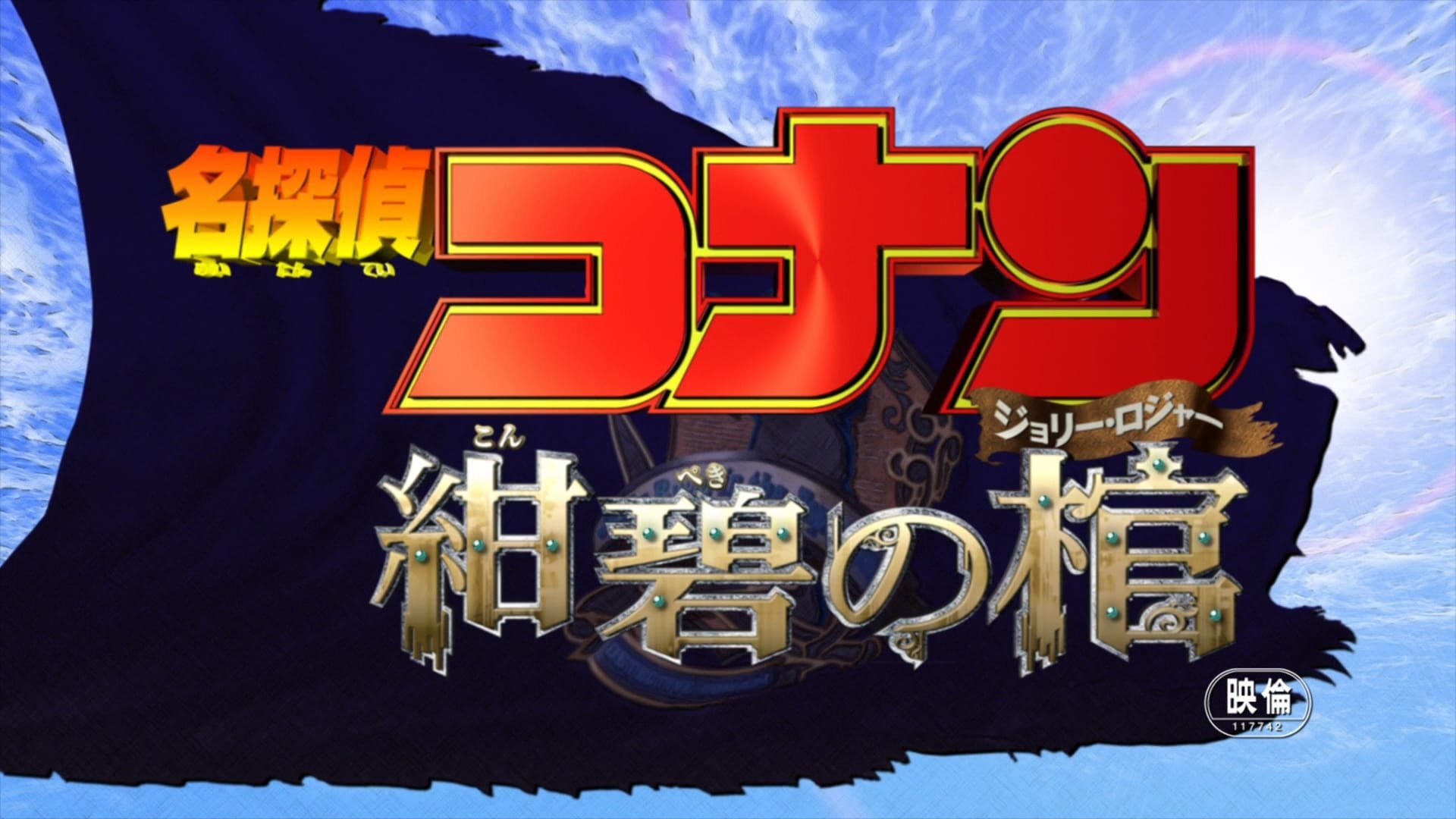 Detective Conan: Jolly Roger In The Deep Azure - Desktop Wallpapers ...