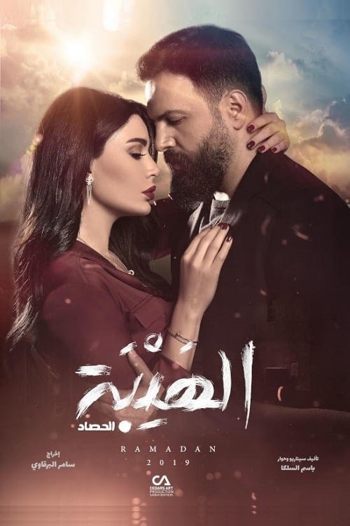 Al Hayba TV Show Poster - ID: 354412 - Image Abyss
