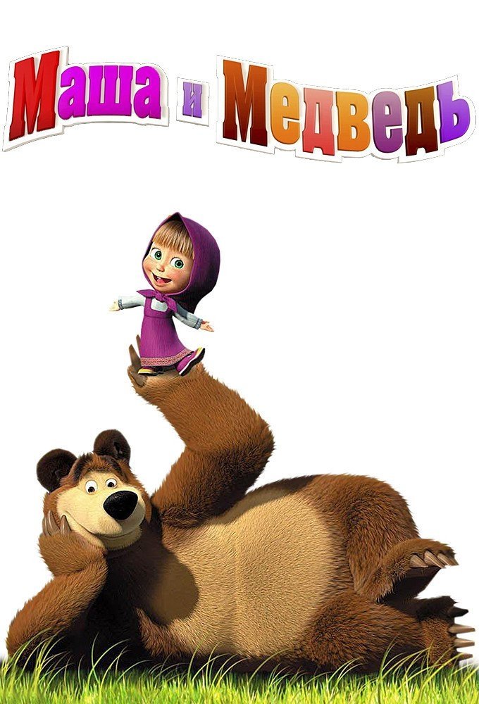 Masha And The Bear - Desktop Wallpapers, Phone Wallpaper, PFP, Gifs ...